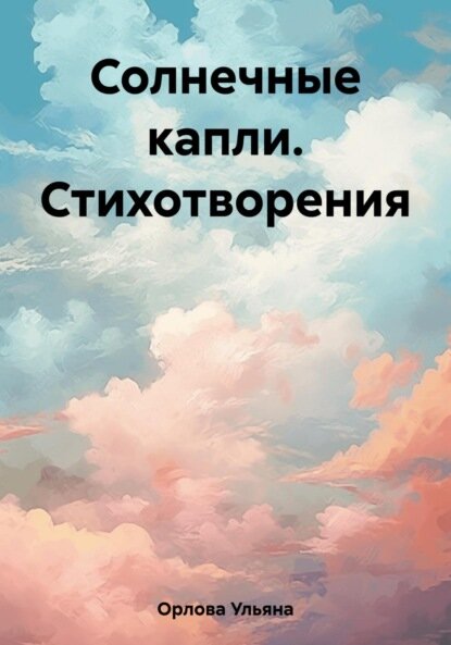 Солнечные капли. Стихотворения [Цифровая книга]