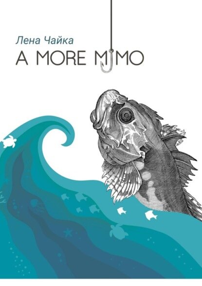 А more мимо [Цифровая книга]