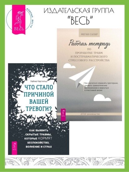 Рабочая тетрадь по проработке травм и посттравматического стрессового расстройства. Что стало причиной вашей тревоги? Как выявить скрытые травмы, которые кормят беспокойство, волнение и страх [Цифровая книга]