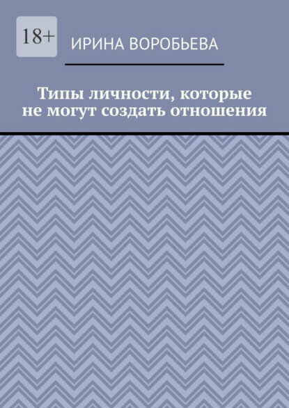 Типы личности, которые не могут создать отношения [Цифровая книга]