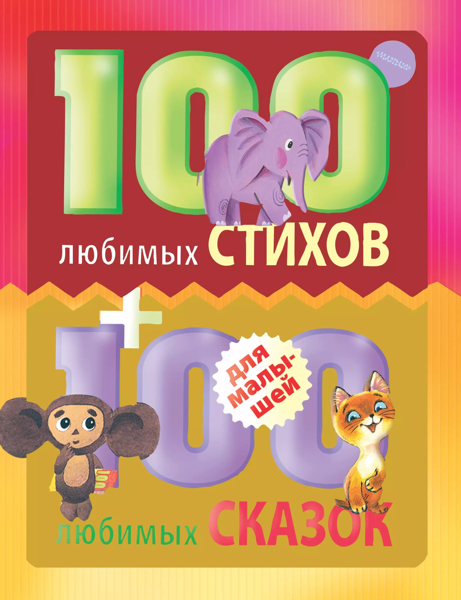 100 любимых стихов и 100любимых сказок для малышей