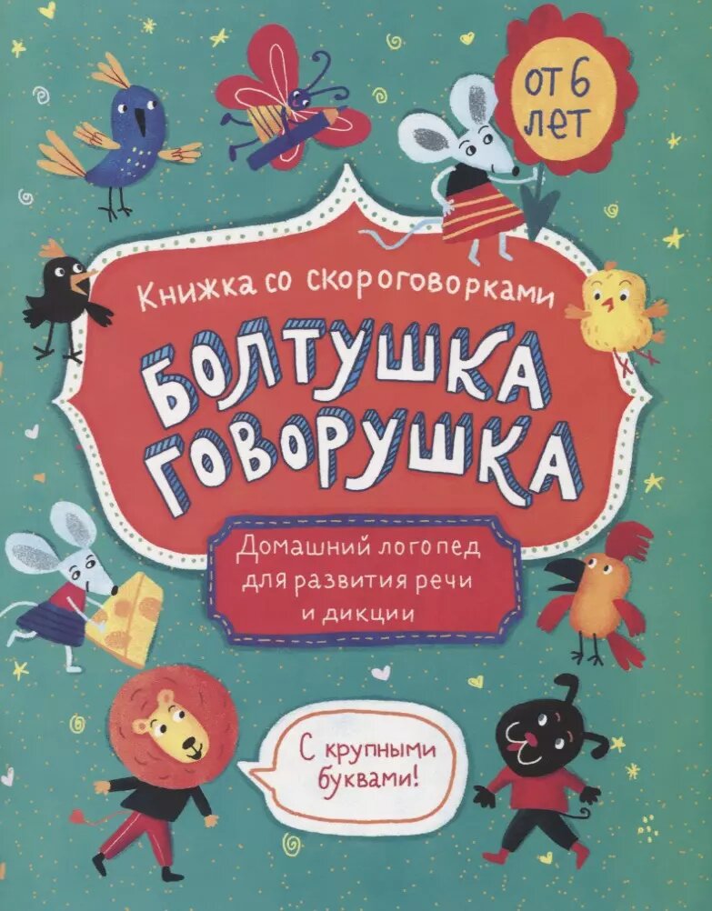 Болтушка-говорушка. Книжка со скороговорками с крупными