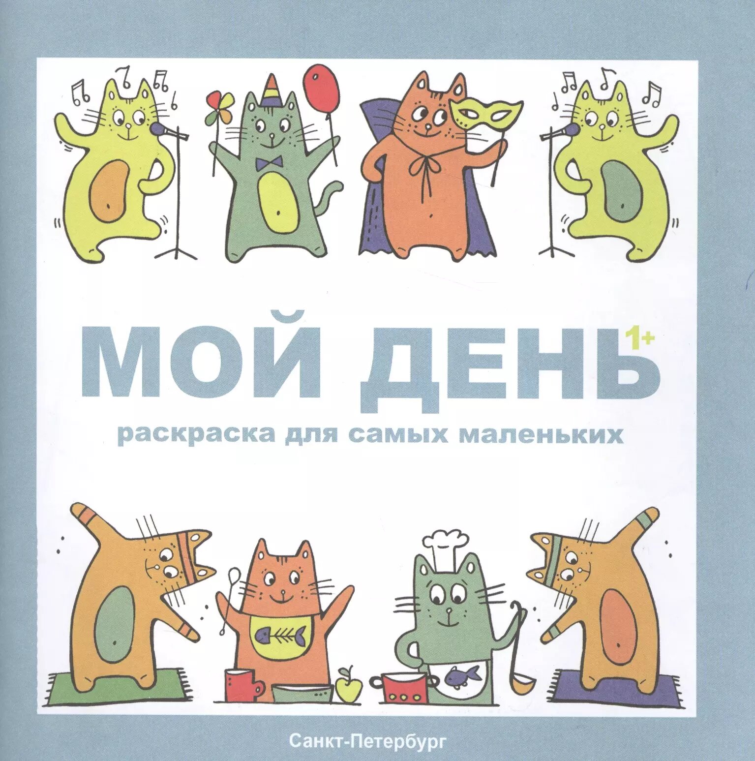 Раскраска Мой день