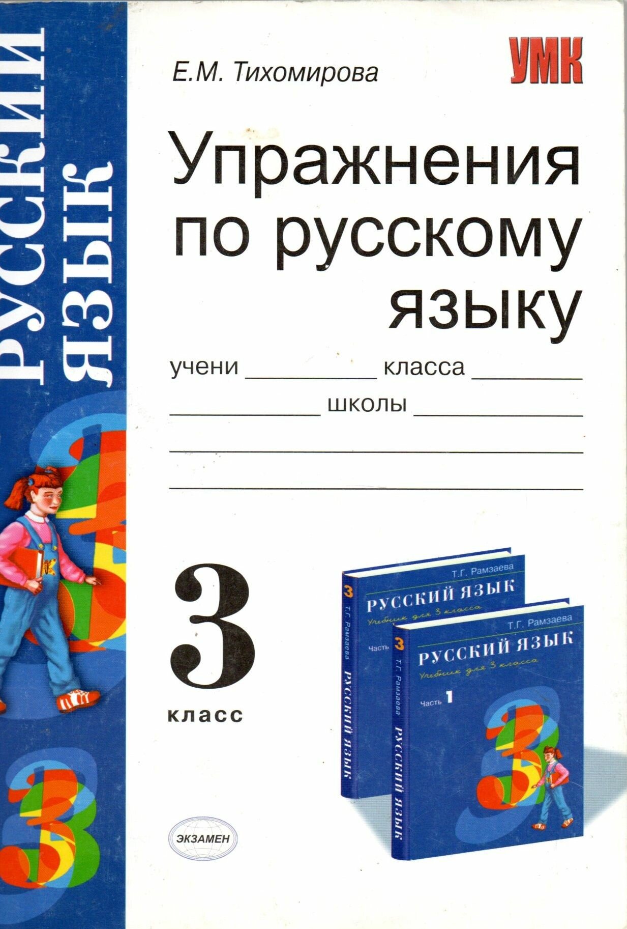 Упражнения по русскому языку 3 класс Е. М. Тихомирова