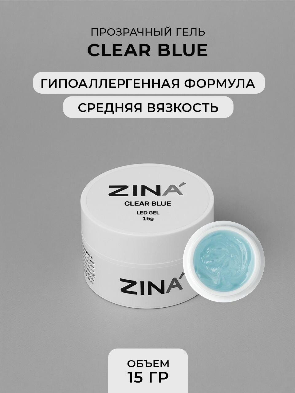 Гель для наращивания ногтей ZINA LED Clear Blue - 15 грамм, однофазный, прозрачный для лампы LED
