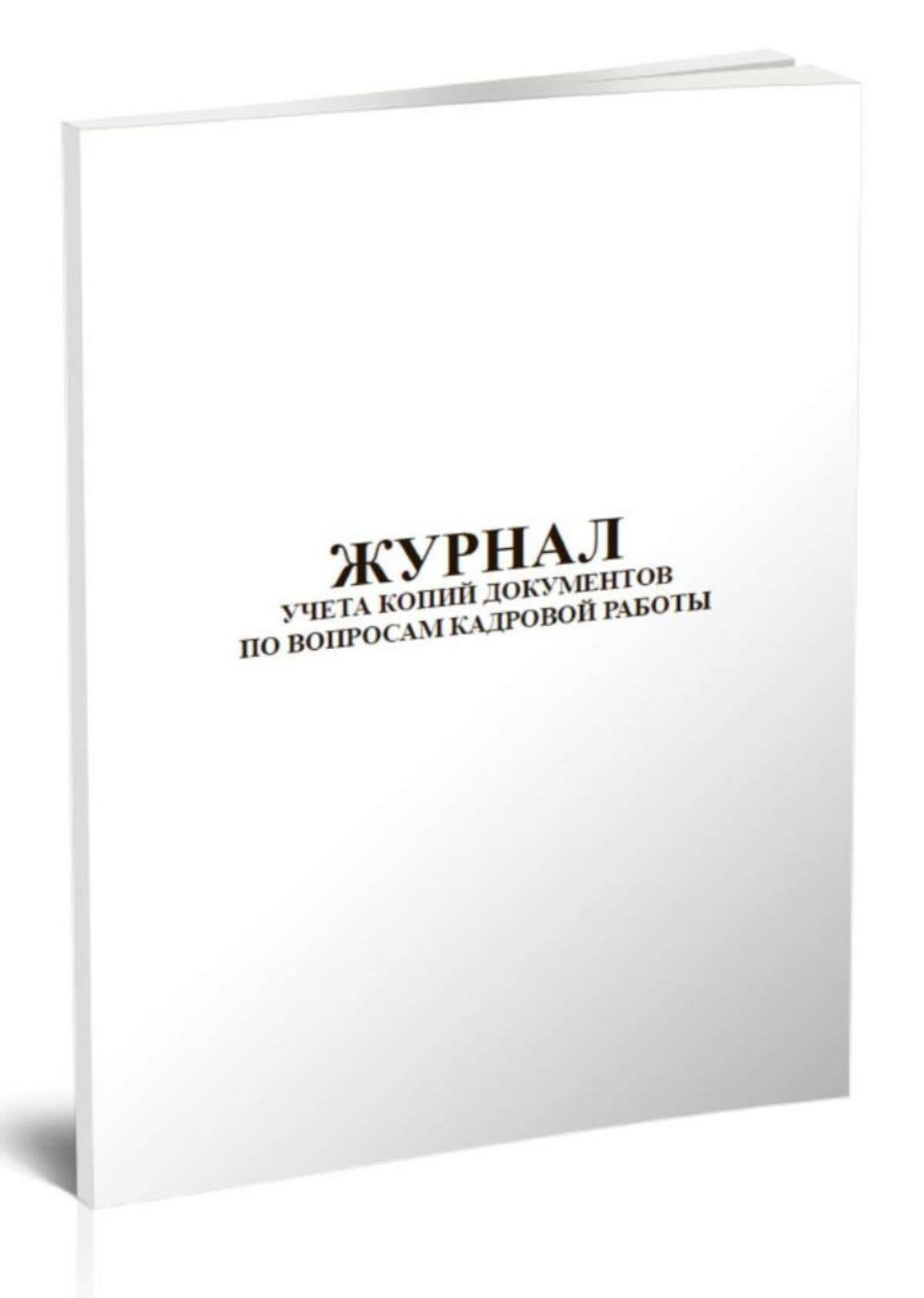 Журнал учета копий документов по вопросам кадровой работы (60 страниц)