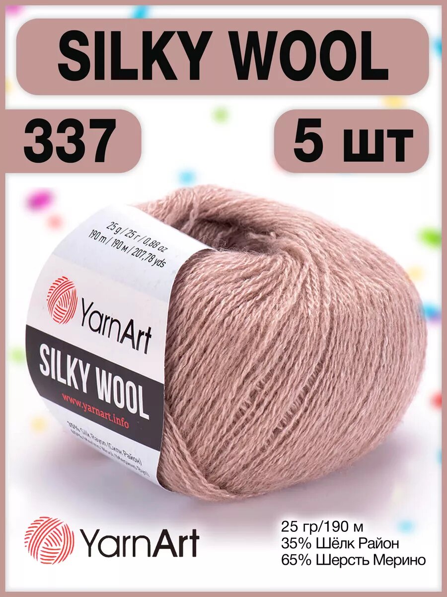 Пряжа ЯрнАрт Silky Wool 337 бежевый 5 мотков