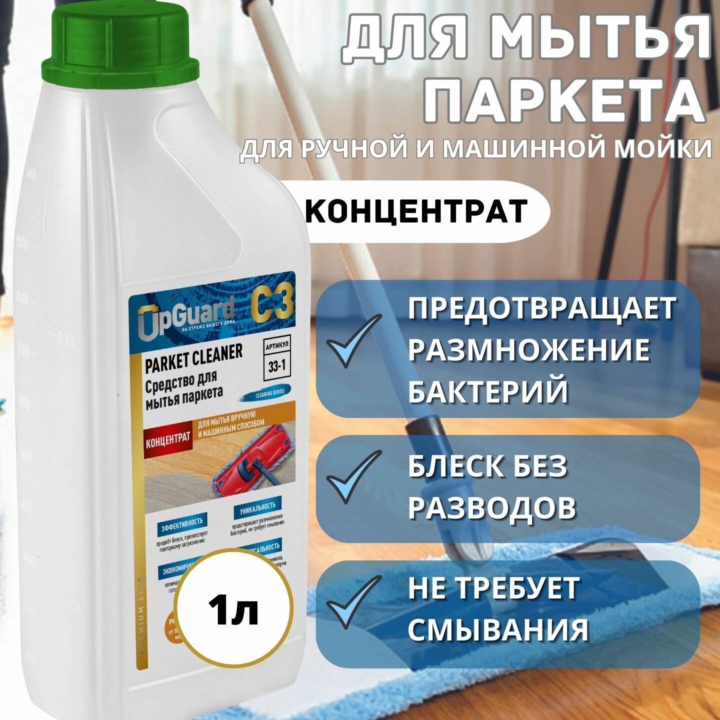 Средство для мытья паркета UpGUARD C3 концентрат