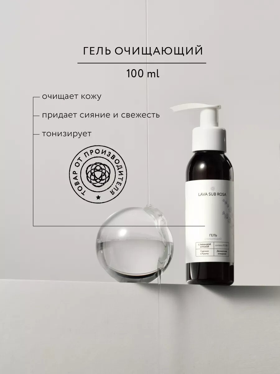 Гель для умывания Lava Sub Rosa очищающий Роза и Лаванда