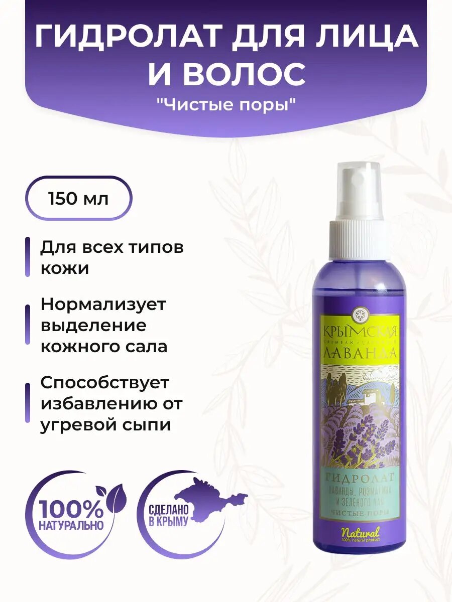 Гидролат для лица волос с лавандой Чистые поры натуральный