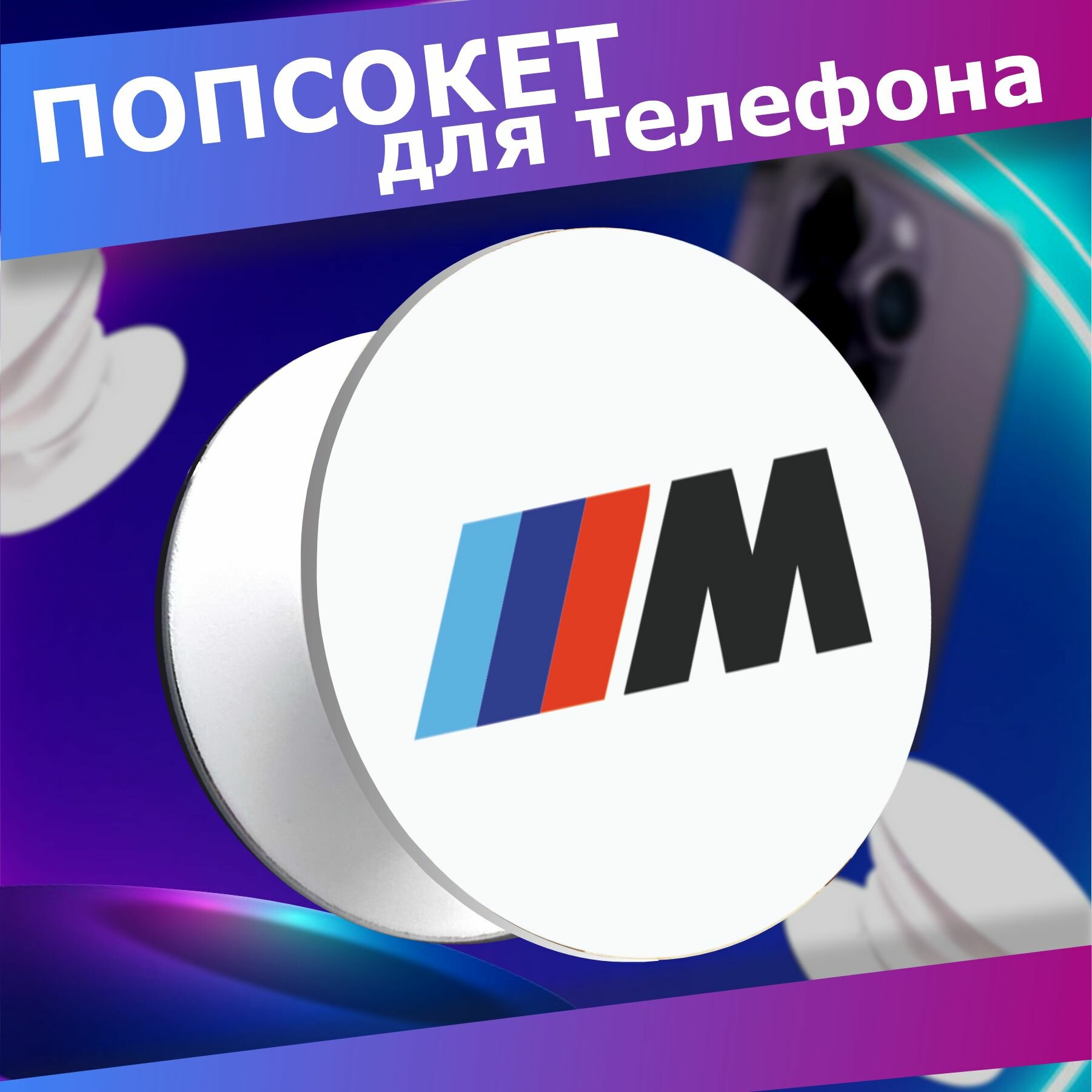 Попсокет держатель для телефона Бмв Настанет час мечты