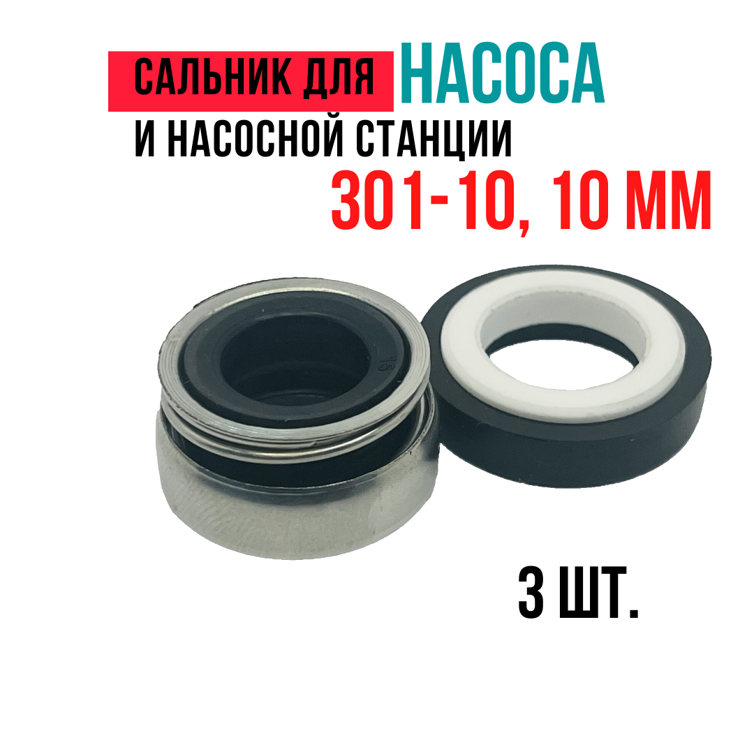Сальник (торцевое уплотнение) для насоса и насосной станции 301-10, 10 мм - 3 шт.