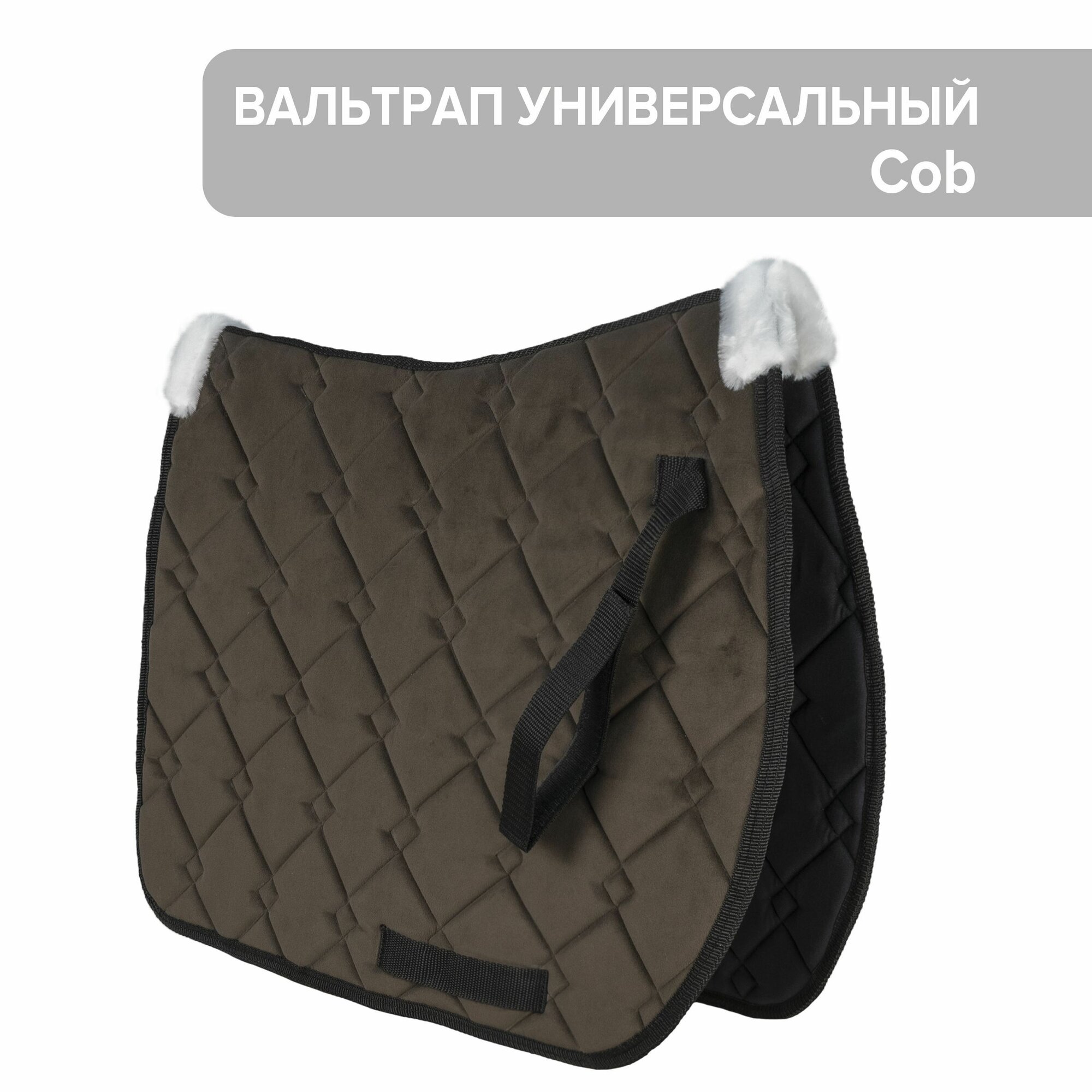 Вальтрап для лошади универсальный, размер Cob, 52х54 см, коричневый REITER