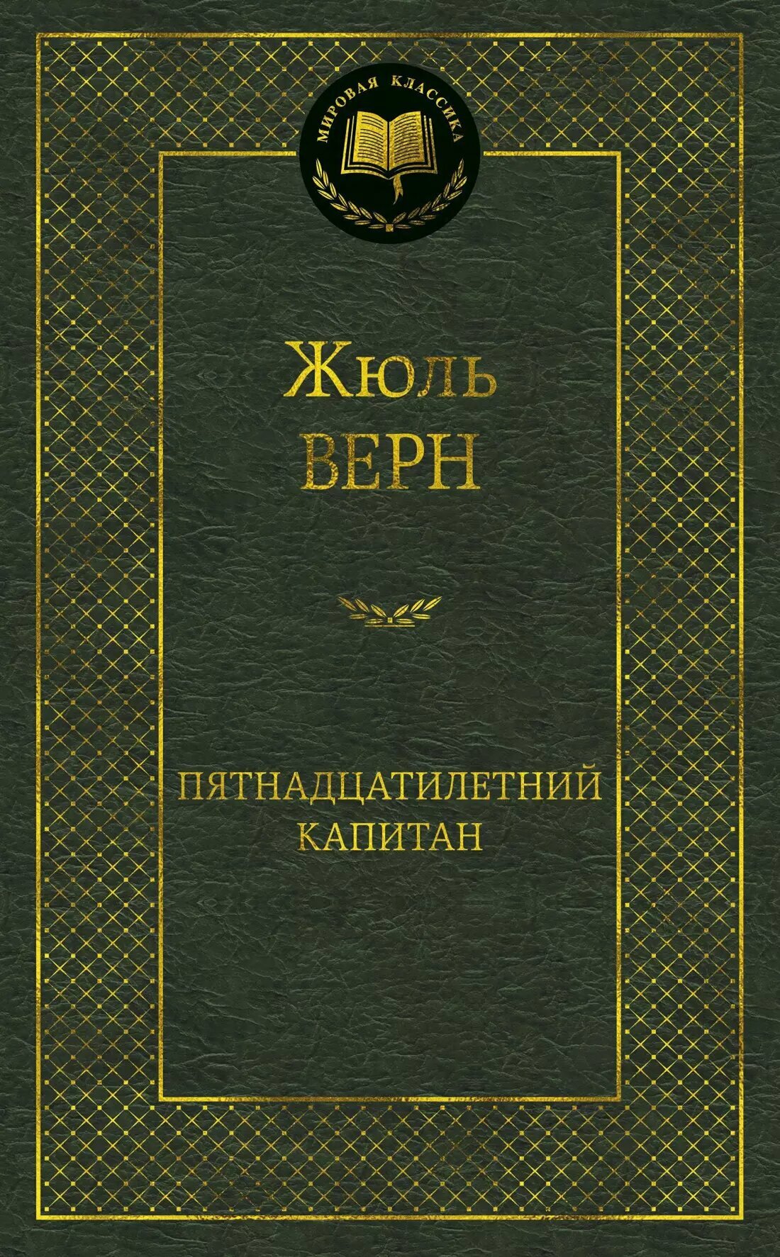 Пятнадцатилетний капитан