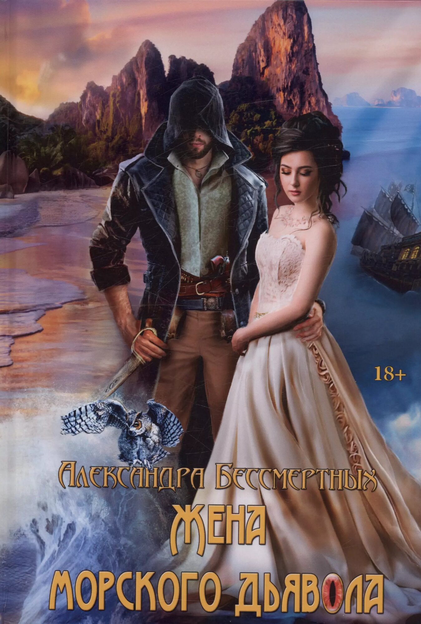 Жена морского дьявола