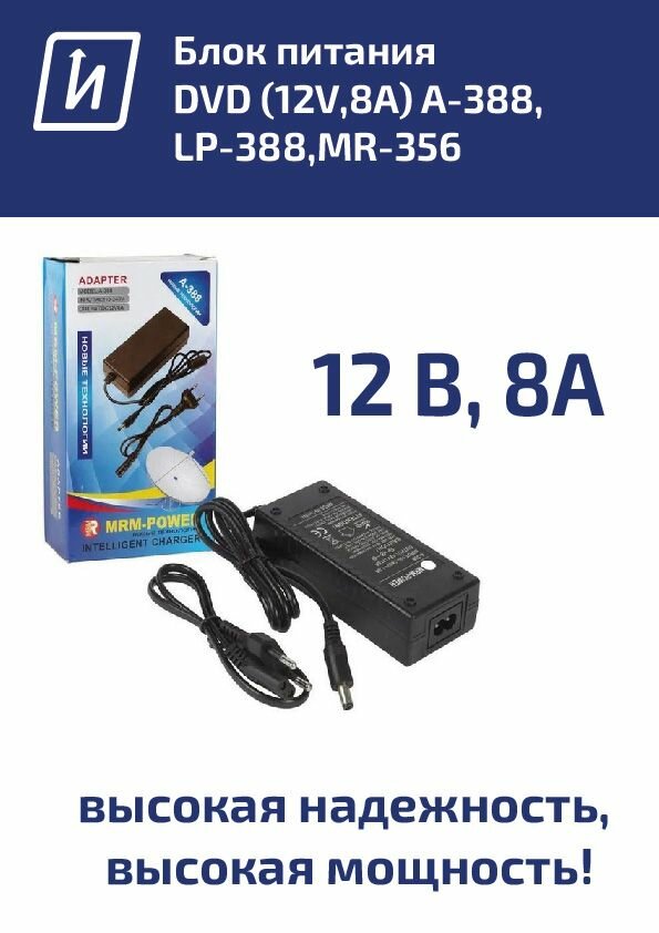 Блок питания A-388 (LP-388, MR-356) 12V 8A штекер 5,5