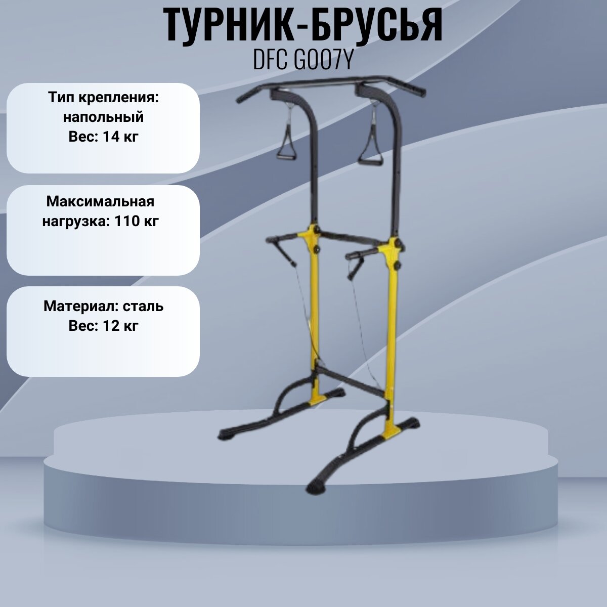 Турник-брусья DFC G007Y