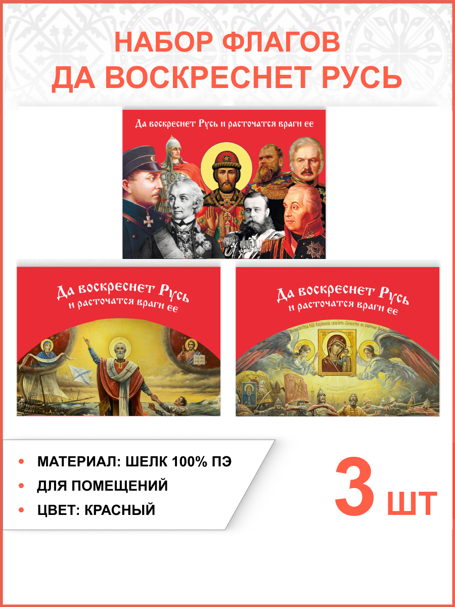 Набор флагов Да воскреснет Русь шёлк 3 шт.