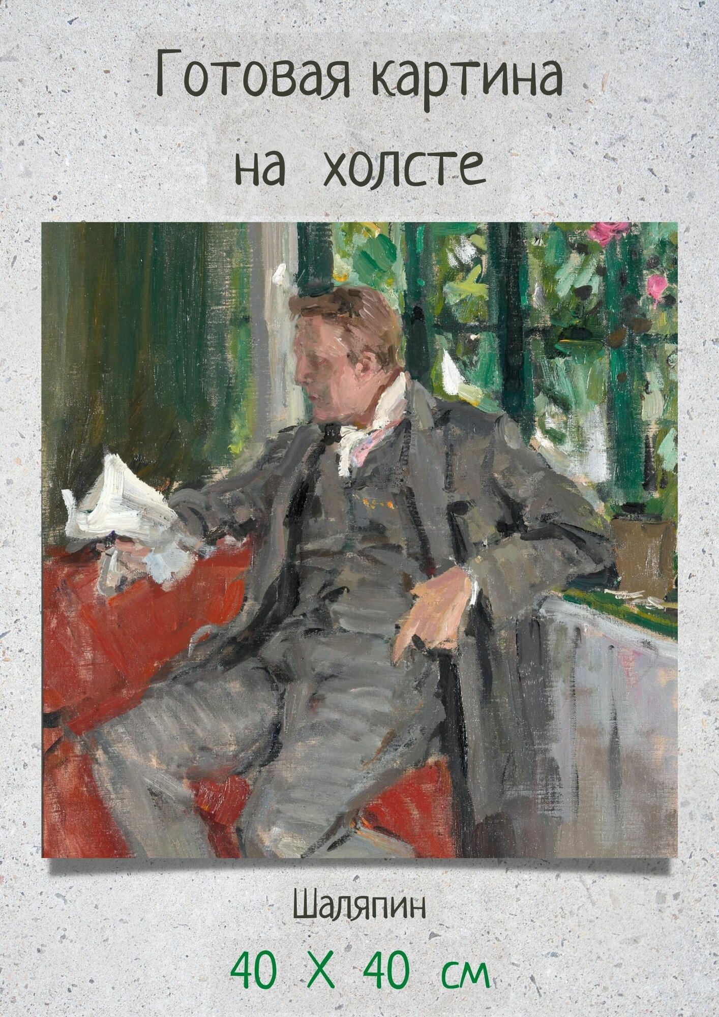 Картина на холсте "Федор Иванович Шаляпин" - русский оперный певец