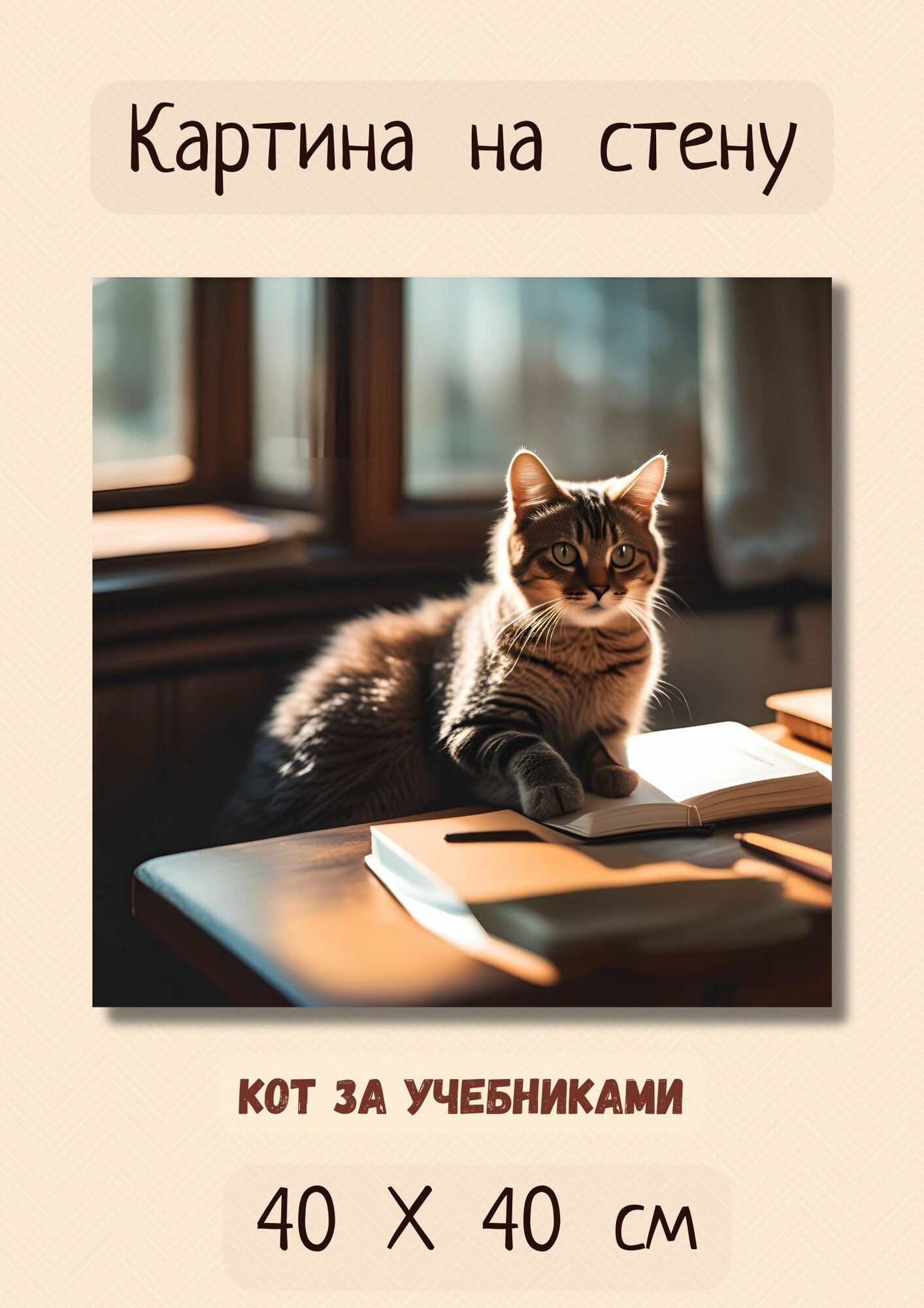 Картина в арт стиле "Кот готовится к экзаменам" на холсте