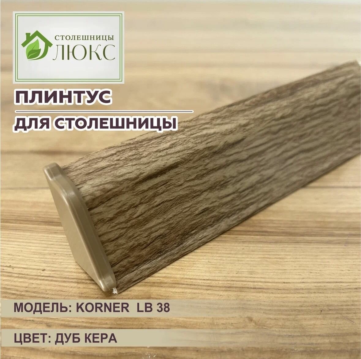Плинтус для столешницы Korner LB-38 Дуб Кера 38мм х 24мм 100см