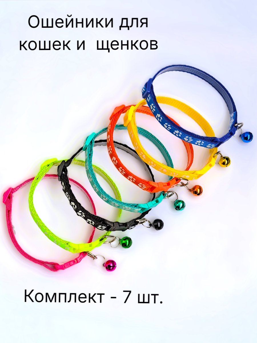 Ошейники для маленьких и миниатюрных животных 7 штук