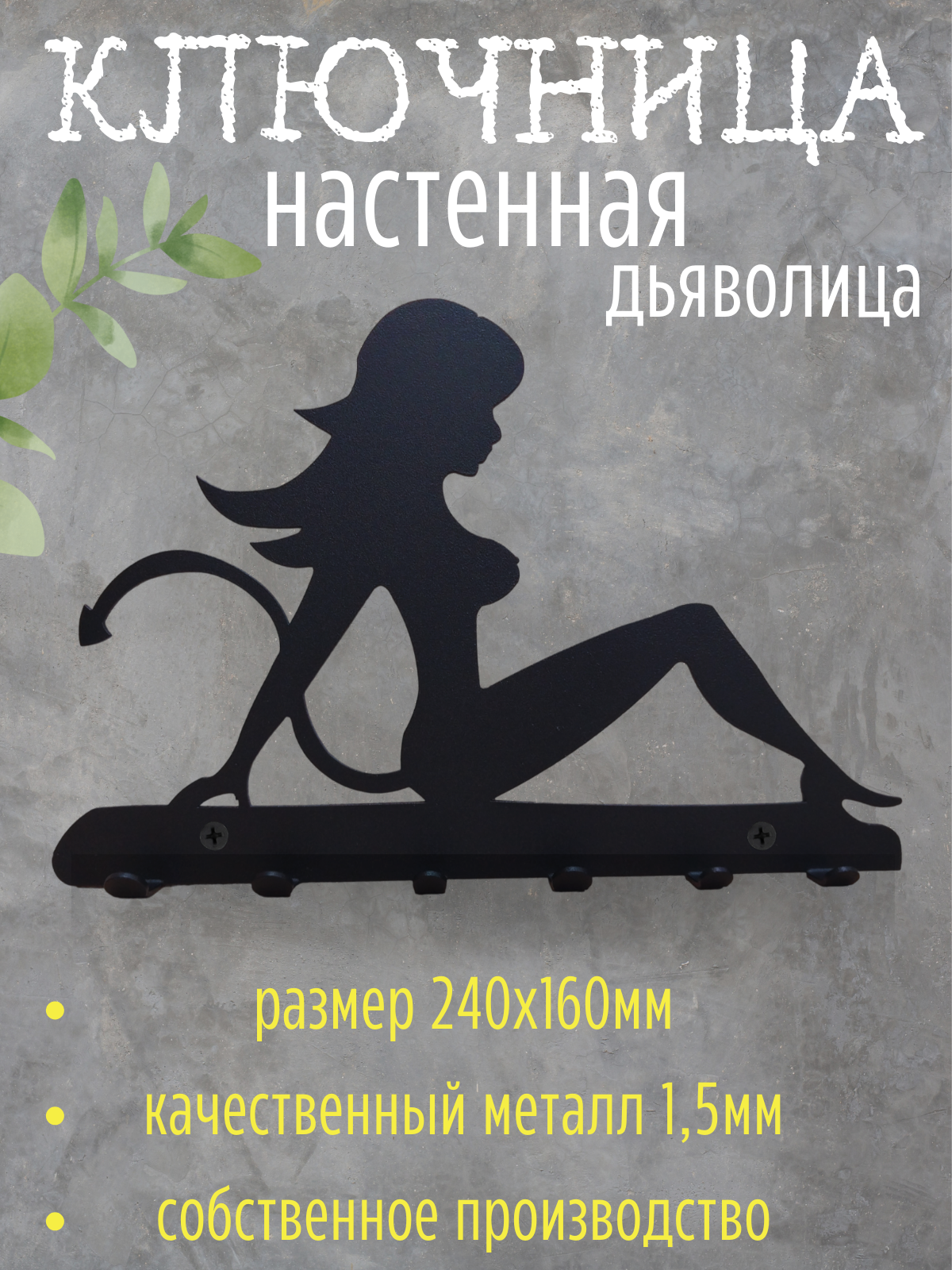 Ключница настенная вешалка 6 крючков Дьяволица