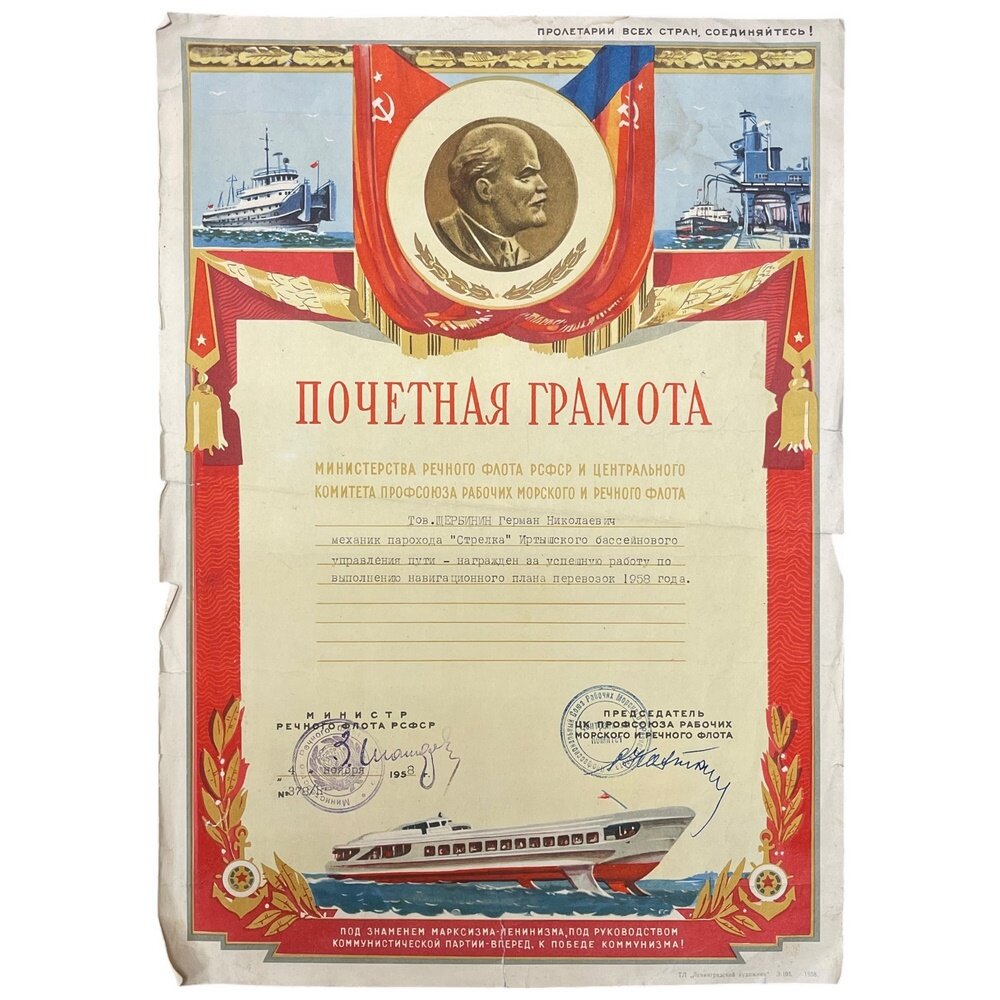 СССР, грамота "Министерство речного флота РСФСР. Иртышское бассейное управление пути" 1958 г.