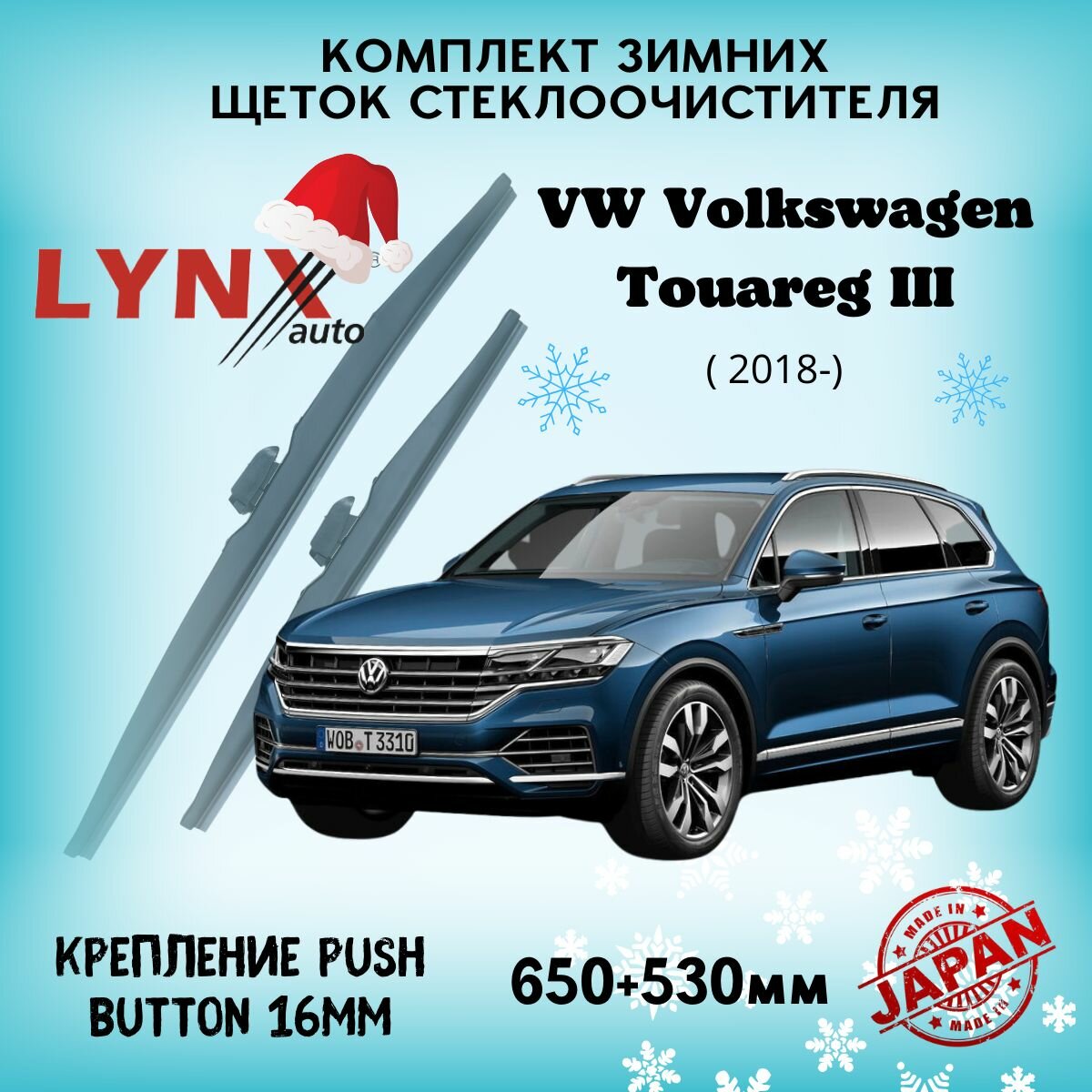 Зимние дворники LYNXauto VW Volkswagen Touareg III 2018-2023, 650 530мм / комплект 2шт