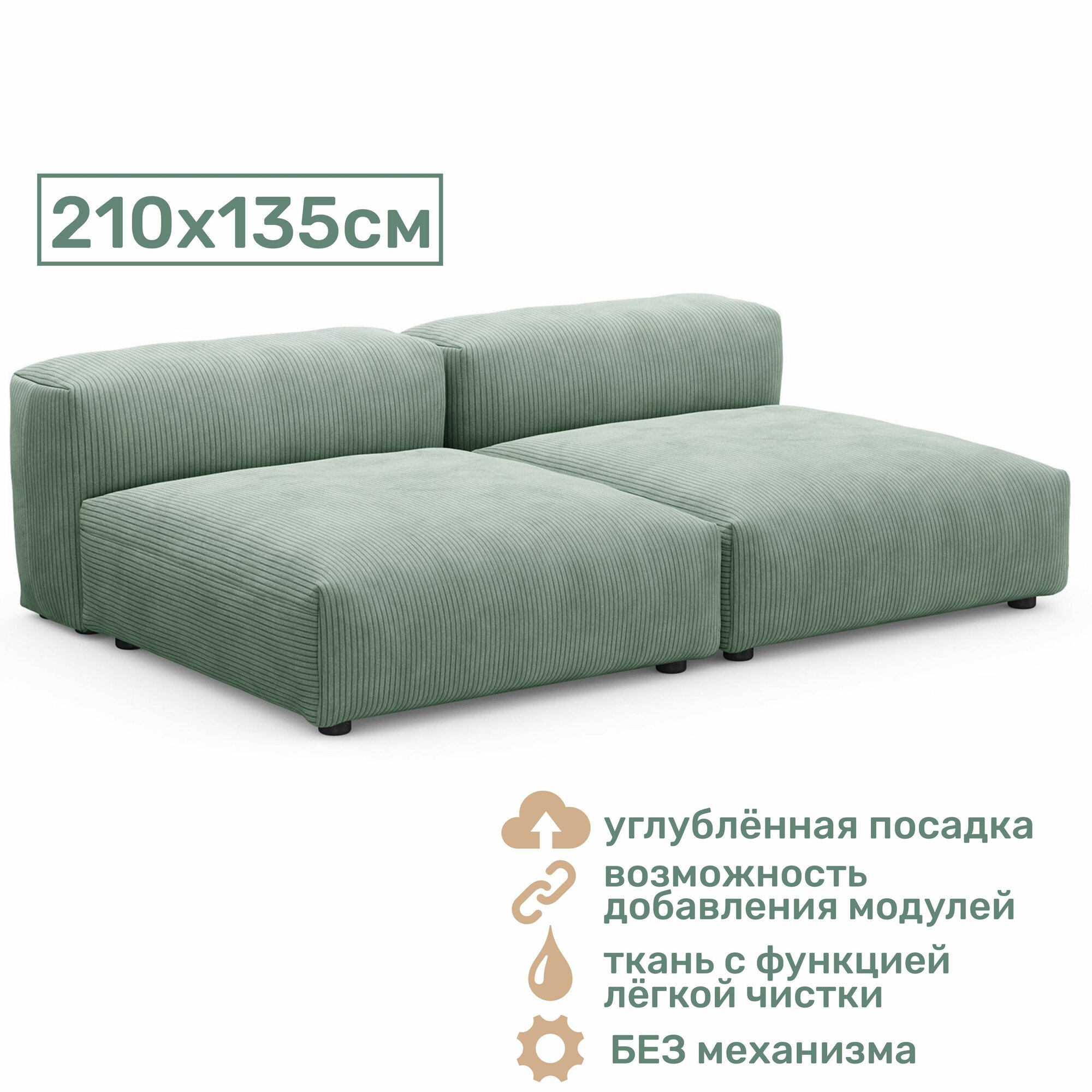 Диван модульный углублённый Космо 210х135 см, ментоловый вельвет
