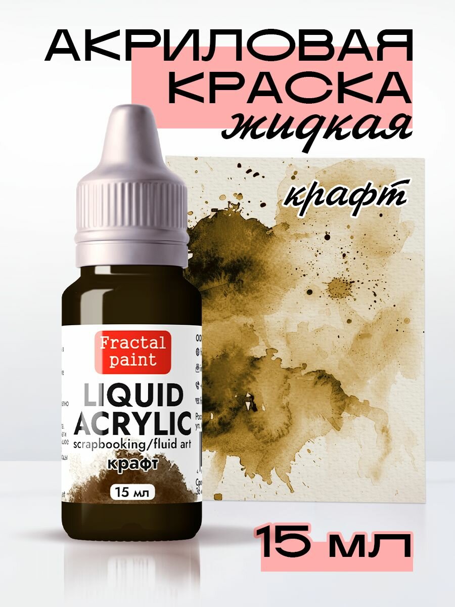 Жидкая акриловая краска LIQUID ACRYLIC "Крафт" (15 мл) для творчества
