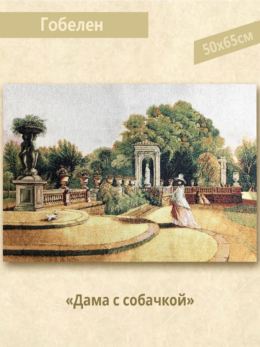 Гобелен без рамы "Дама с собачкой" 50х65 см.