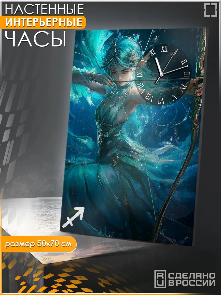 Часы УФ 50x70 с принтом гороскоп стрелец (sagittarius, астрология, знаки зодиака) - 1585