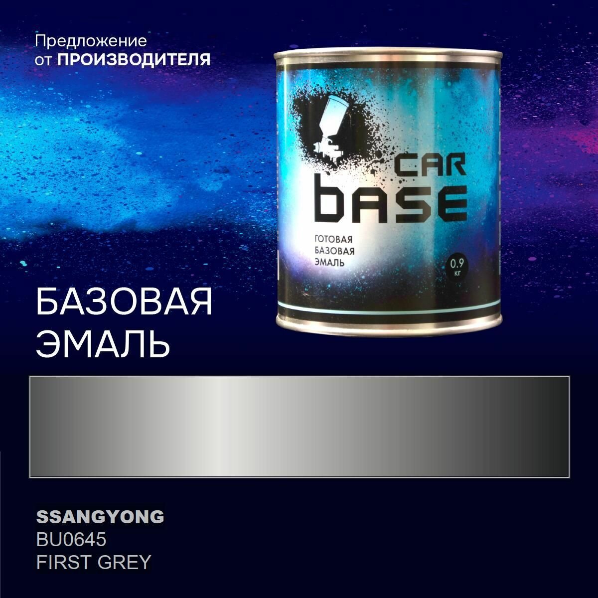 Краска автомобильная. "CARBASE - база" SSANGYONG BU0645 FIRST GREY 0,9 кг.