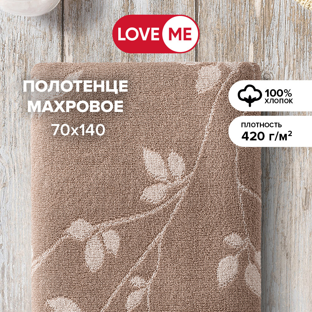 Полотенце банное махровое 70х140 см LoveME, хлопок 100%, плотность 420 г/м2