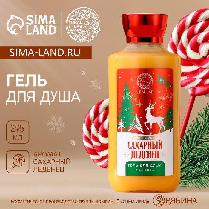 Гель для душа URAL LAB 295 мл, аромат сахарного леденца, яркий аромат