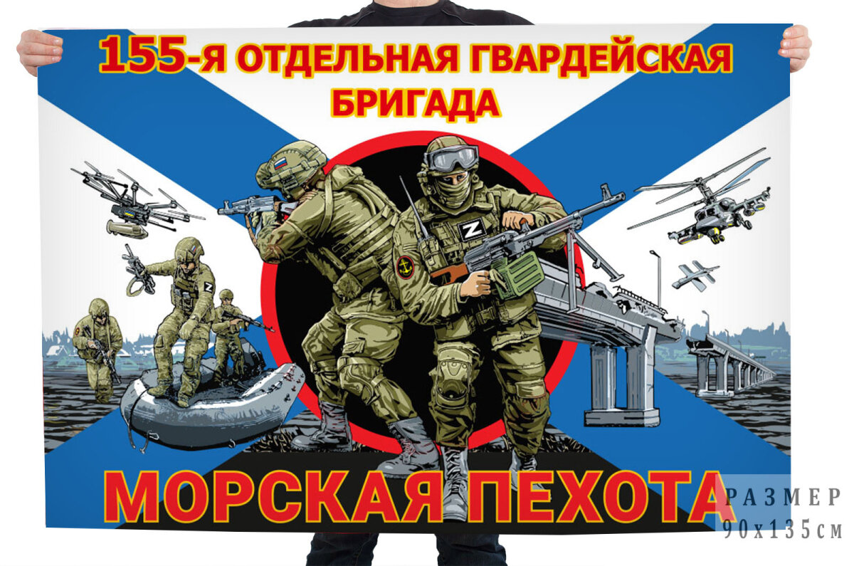 Флаг 155-й отдельной гвардейской бригады – Морская пехота 90x135 см, полиэфирный шелк