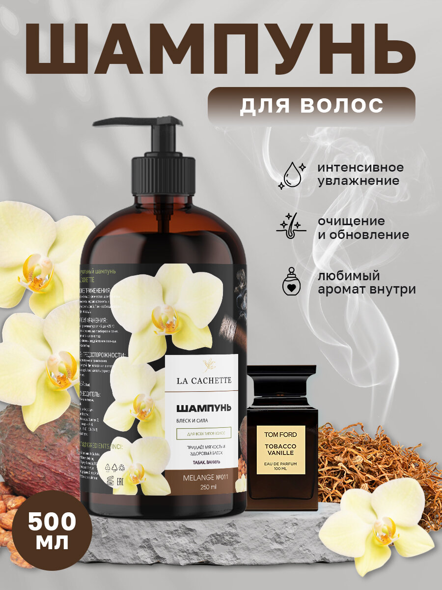 Шампунь для волос увлажняющий La Cachette U011 Tobacco Vanille, 500 мл, с дозатором