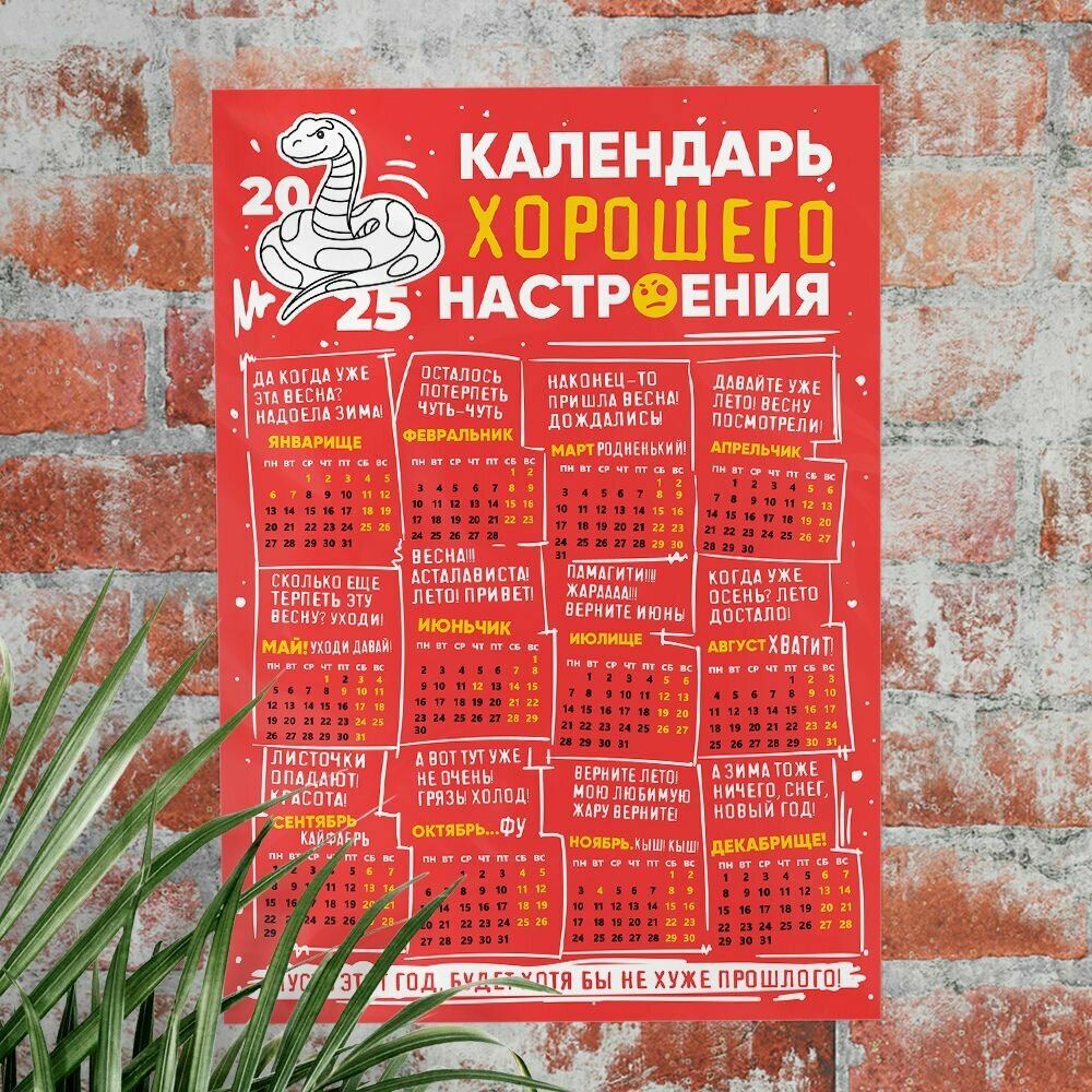 Календарь MIGOM настенный принт А1 Календарь Хорошего настроения 2025