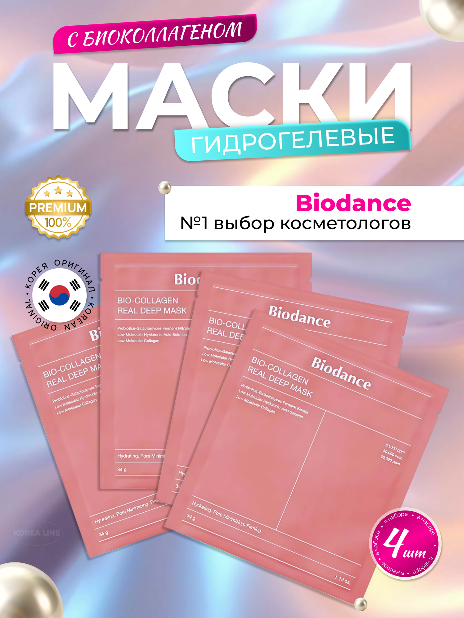 Biodance Bio-Collagen Real Deep Mask Маска ночная гидрогелевая с коллагеном, набор 4 шт. Корея
