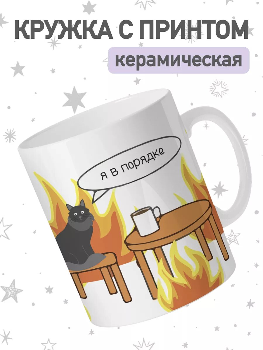 Кружка от jojo print с приколом мем кот, чашка для чая и кофе, 330мл, керамическая