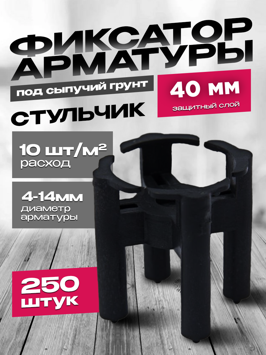 Фиксатор арматуры Стульчик под сыпучий грунт диаметр 40мм упаковка 250 шт
