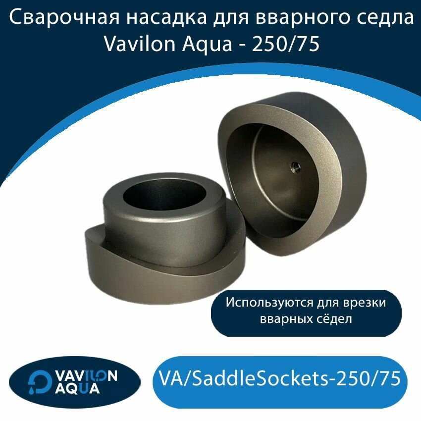 Сварочная насадка для вварного седла Vavilon Aqua - 250/75