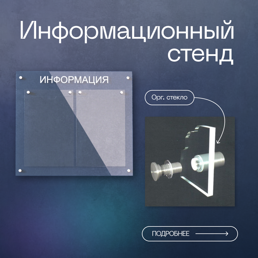 Информационный стенд из оргстекла с двумя карманами размером 450 мм на 500 мм.