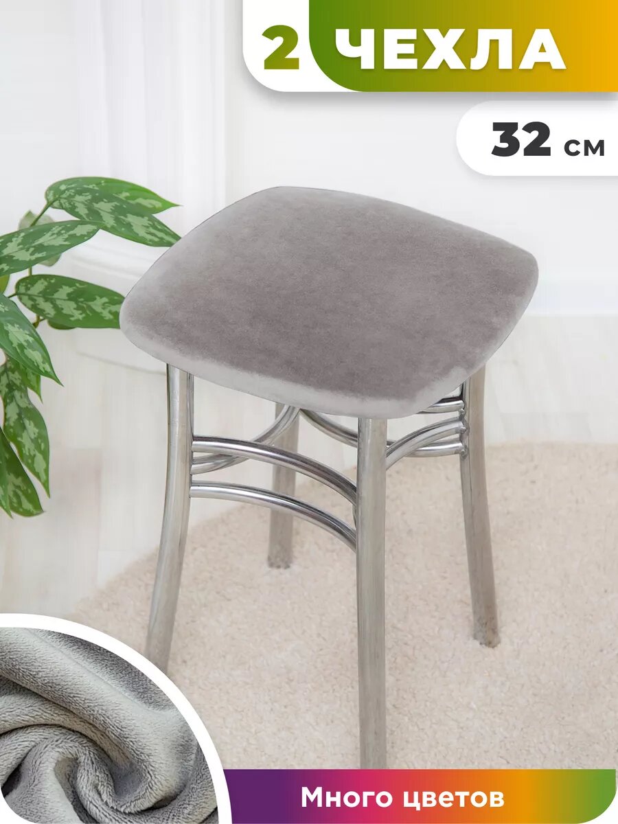 Чехол на табурет квадратный 2 штуки