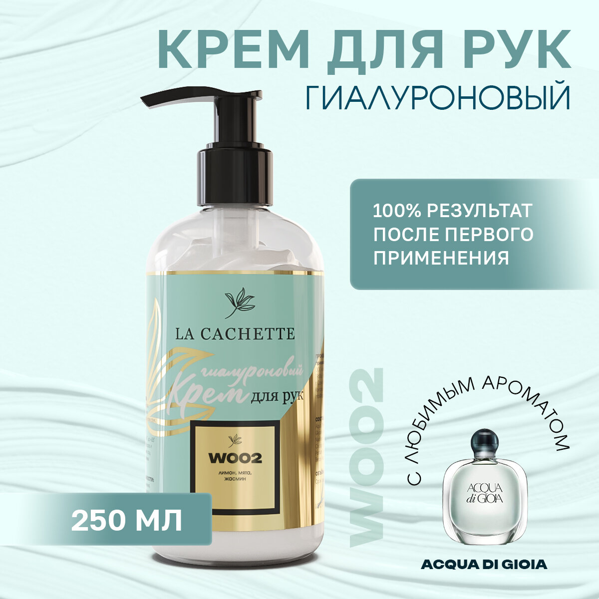 Крем для рук гиалуроновый La Cachette W002 Acqua di Gioia, 250мл