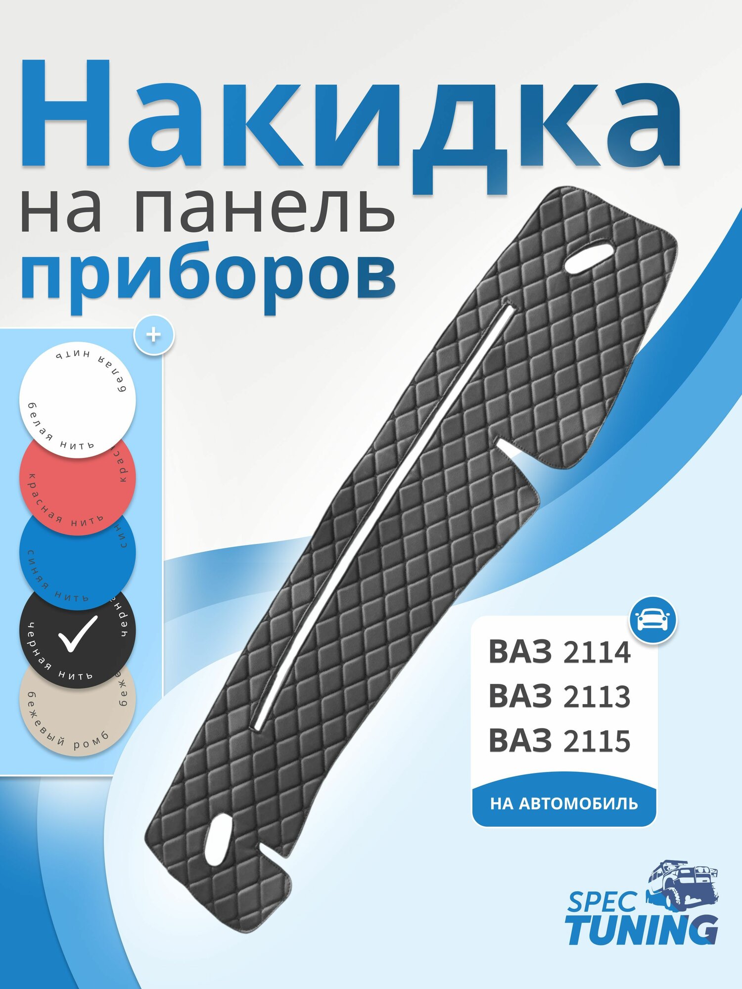 Накидка на панель приборов ВАЗ 2114, 2113, 2115 черная + скотч