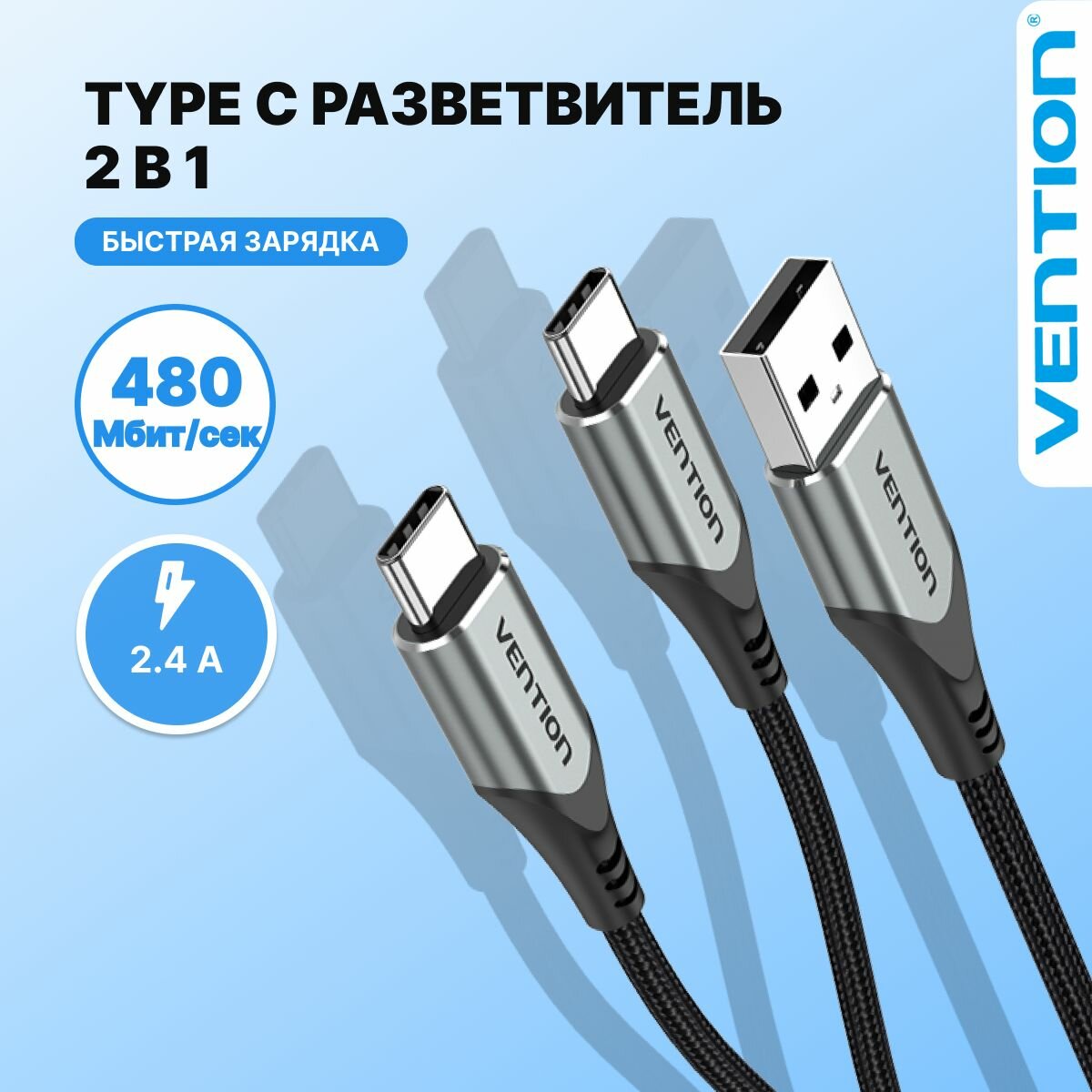 Кабель переходник Type C M (папа) х 2/USB 2.0 M (папа)Vention провод для быстрой зарядки 2 телефонов Xiaomi, Samsung 1 метр арт. CQOHF