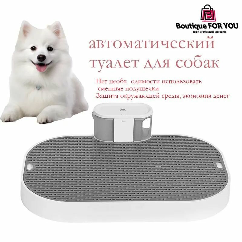 Умный туалет для собак, полностью автоматический, экологически чистый, 60*40см.