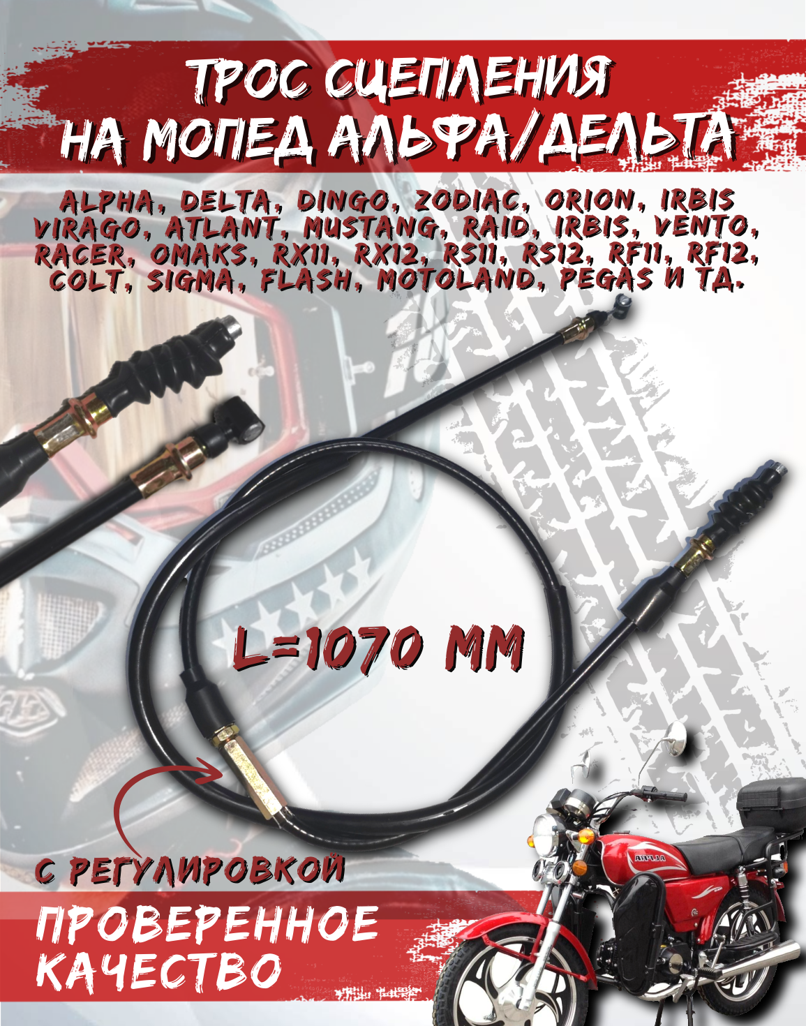 Трос сцепления на мопед Альфа 1070 мм